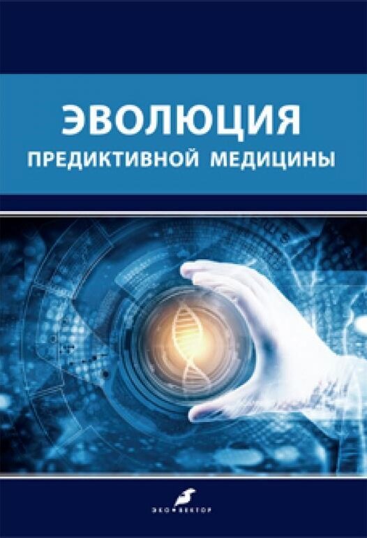 Эволюция предиктивной медицины