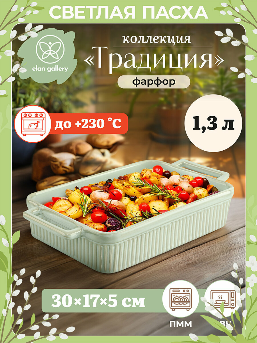 Форма для запекания и сервировки 1,3 л 30,5х17,2х5,5 см Elan Gallery Традиция прямоугольная мятный