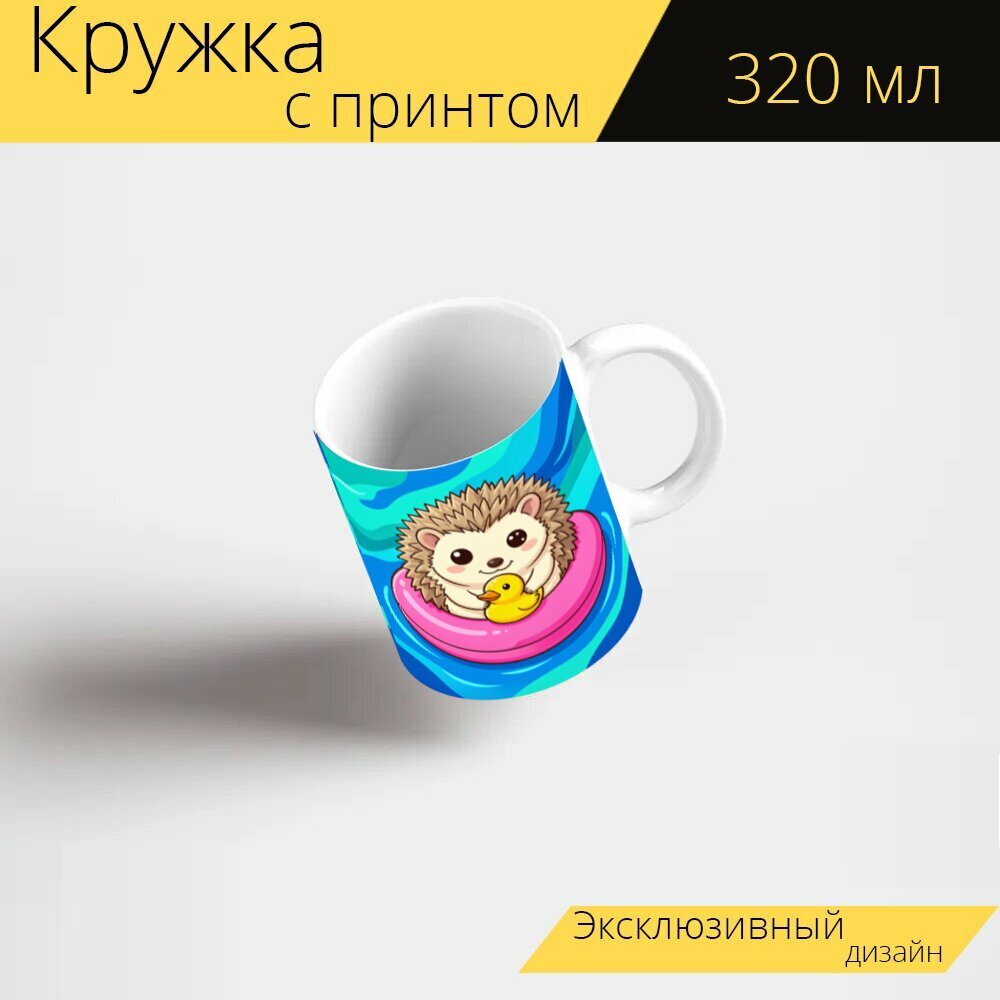 Кружка с рисунком, принтом "Ежик с уточкой на круге. Милый мультяшный зверек с большими глазами держит желтую резиновую игрушку, сидя в ярко-розовом надувном круге. Синие и." 320 мл.