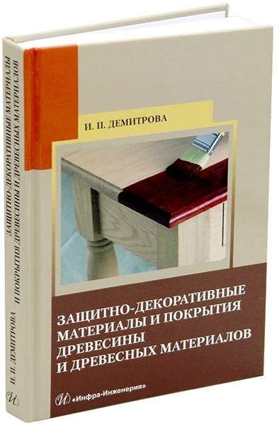 Защитно-декоративные материалы и покрытия древесины и древесных материалов