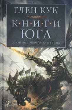 Кук Г. Хроники черного отряда. Книги юга. игра Теней. Стальные сны. Серебряный клин