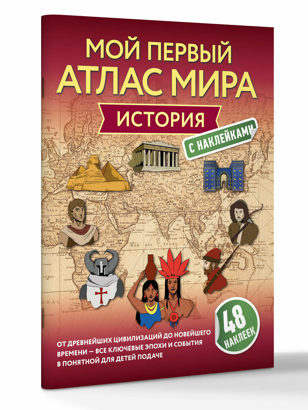 История. Мой первый атлас мира с наклейками книга от издательства АСТ