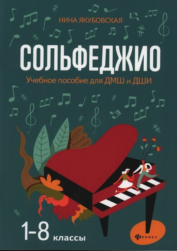 Сольфеджио:1-8 классы: учеб. пособие для ДМШ и ДШИ дп