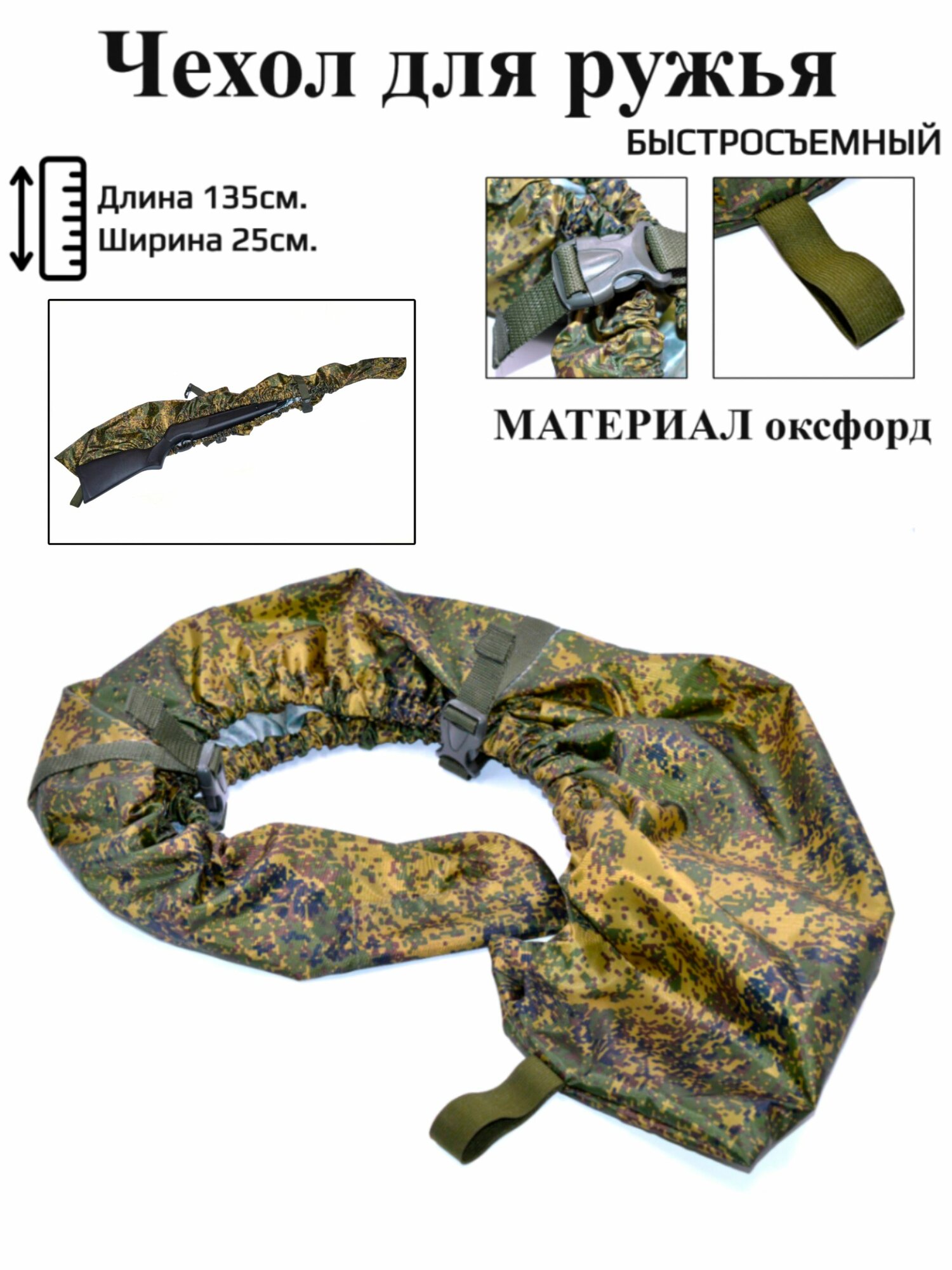 Чехол для ружья быстросъёмный 135см оксфорд м1 цвет цифра РПБ