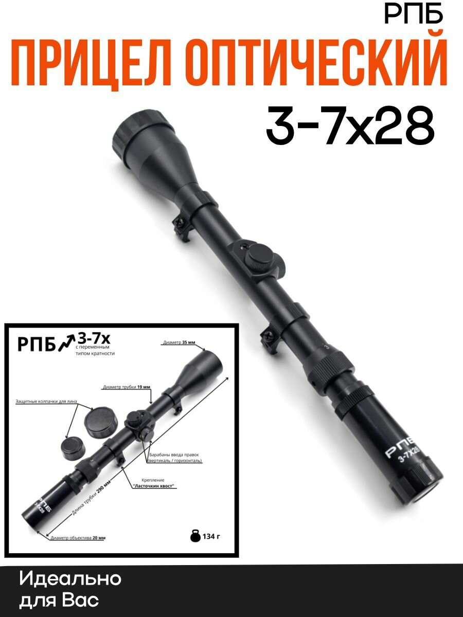 Прицел оптический РПБ 3-7x28 РПБ для охоты, для пневматики, для страйкбола.