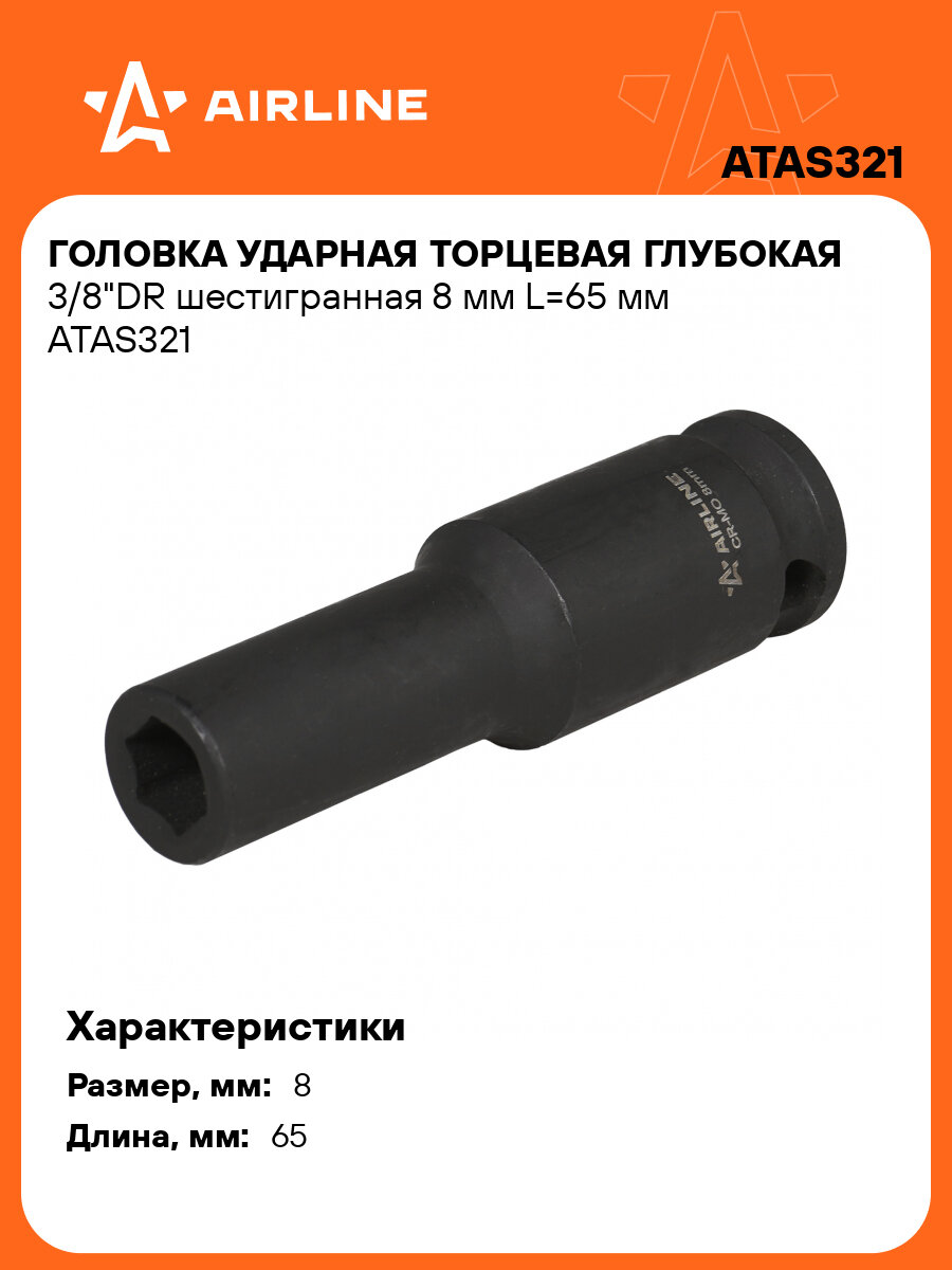 Головка 2 шт ударная торцевая глубокая 3/8" DR, шестигранная, 8 мм, L 65 мм, для ударного гайковерта, профессиональный инструмент, автосервис, спецтехника AIRLINE ATAS321