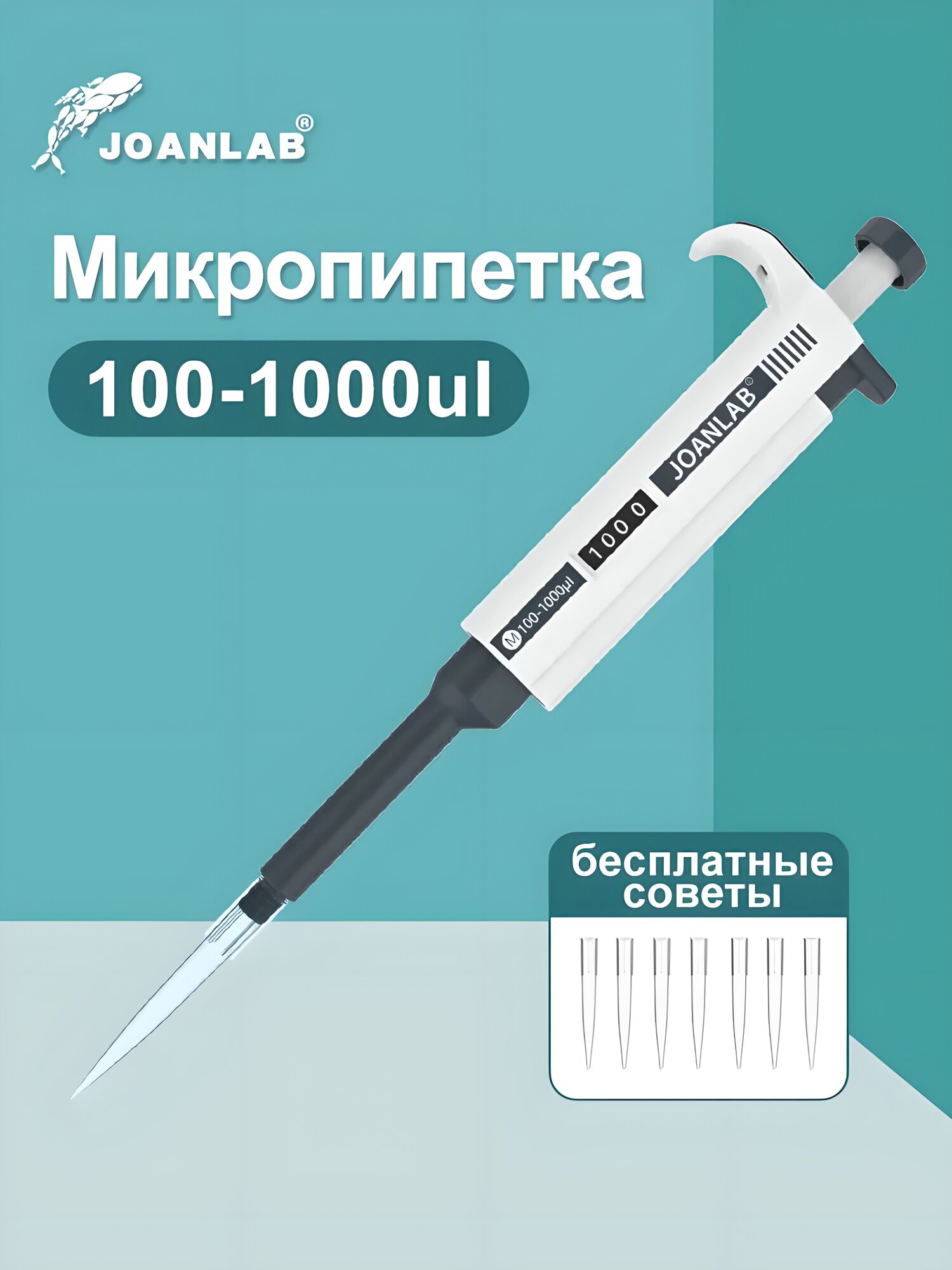 Микропипетка JOANLAB M100-1000 μl, под вклейку, ПВХ, с наконечниками для пипеток