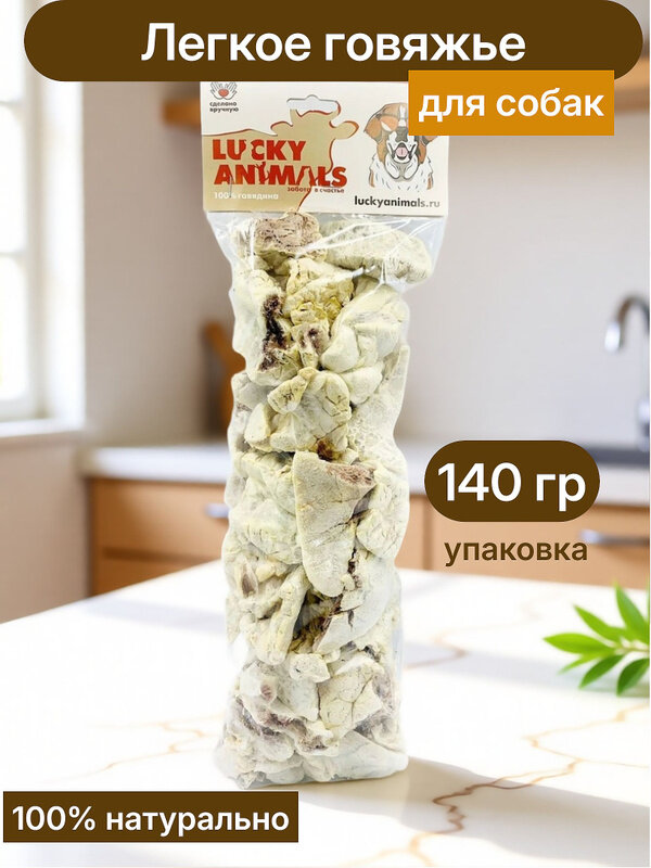 Легкое говяжье L Lucky Animals, для собак, 1 упаковка, 140 грамм
