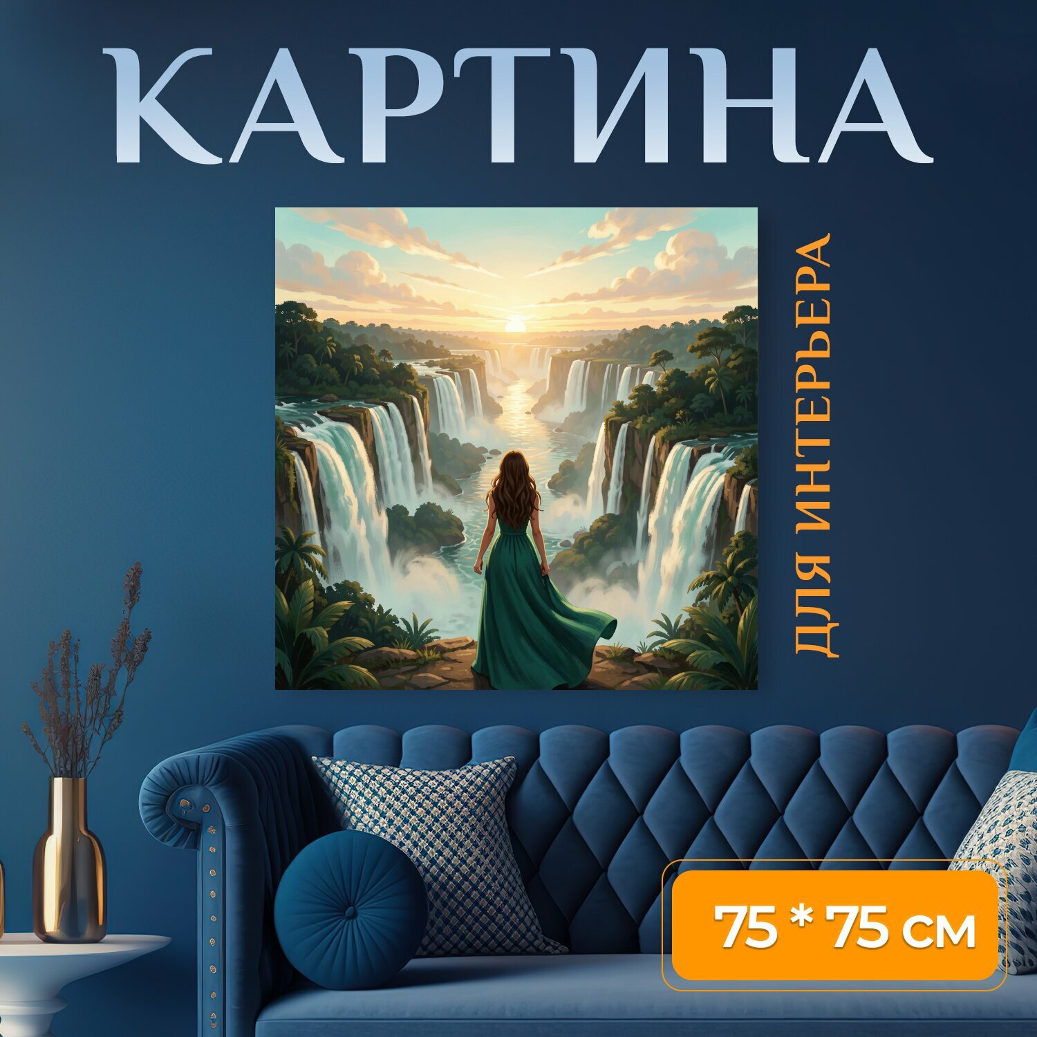 Картина на холсте "Девушка у водопадов на закате. Фантазийный пейзаж с юной фигурой на скалистом уступе, множеством каскадов и рекой в." на подрамнике 75х75 см. для интерьера