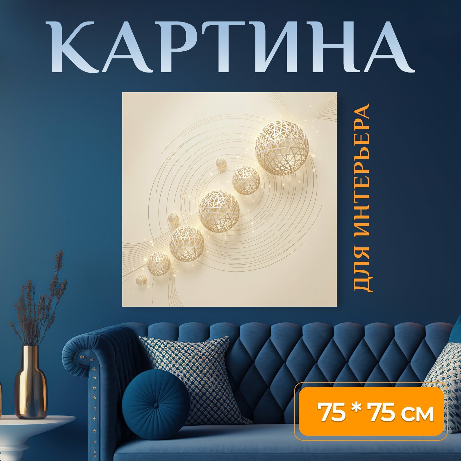 Картина на холсте "Абстрактные золотые сферы в спиралях. Элегантная светлая композиция с ажурными шарообразными элементами, плавными дугами и." на подрамнике 75х75 см. для интерьера