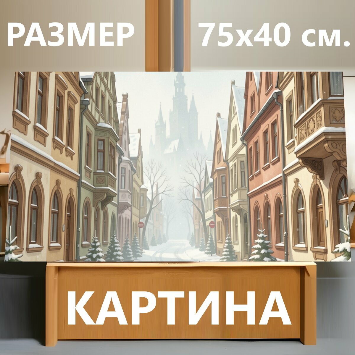 Картина на холсте "Зимняя улица старого города. Уютная заснеженная европейская улочка с историческими фасадами, высокими крышами и елями по." на подрамнике 75х40 см. для интерьера