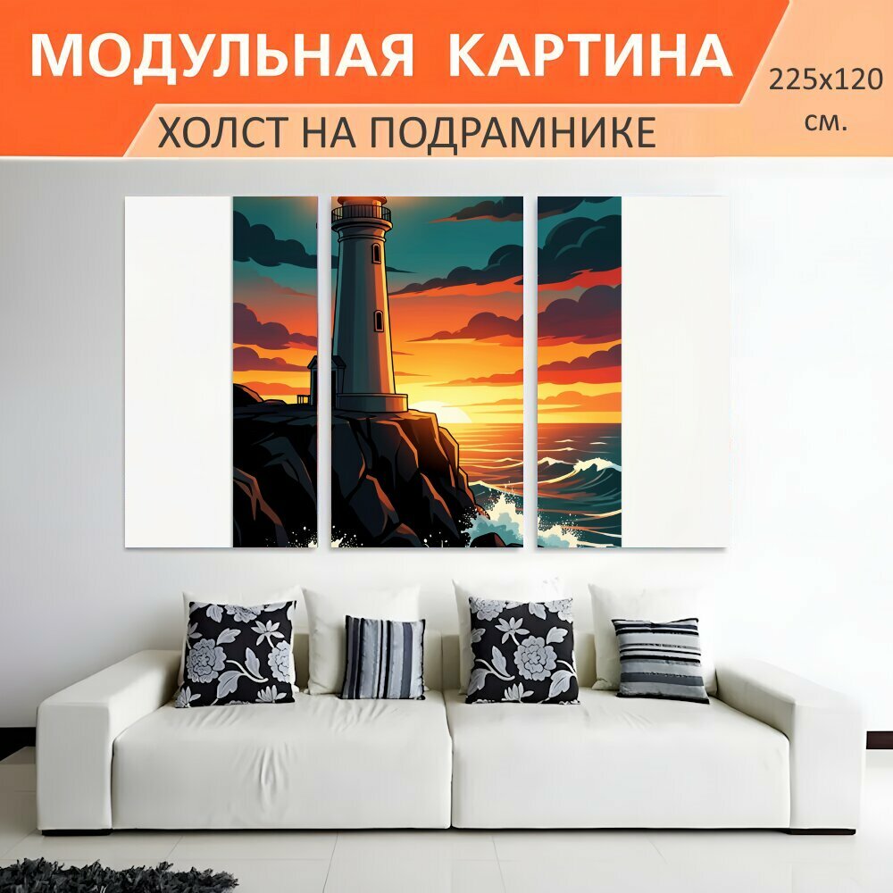 Модульная картина на холсте "Маяк на скалистом берегу. Живописная морская сцена в стиле цифровой иллюстрации: высокая башня с ярким." триптих на подрамнике 225х120 см. для интерьера