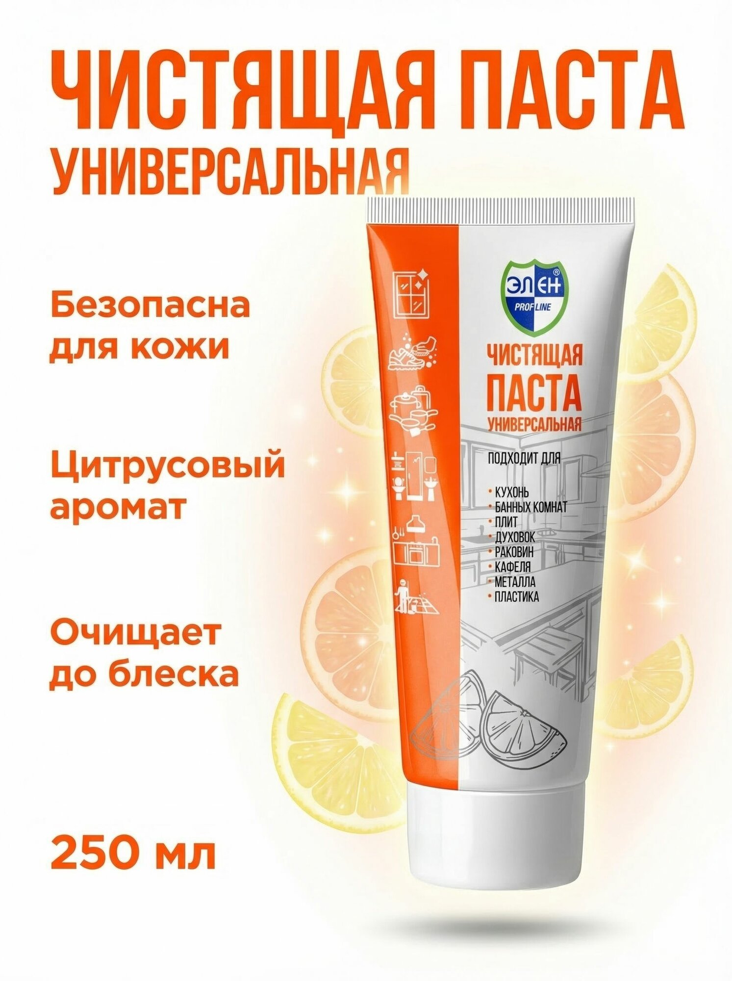 Чистящая паста универсальная "Элен Profline" моющее средство для ванны и кухни, удаление жира и известкового налета