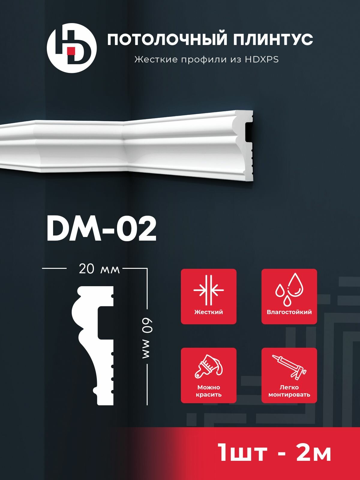 Жесткий молдинг для стен HD праймдекор DM02, 2м, под покраску