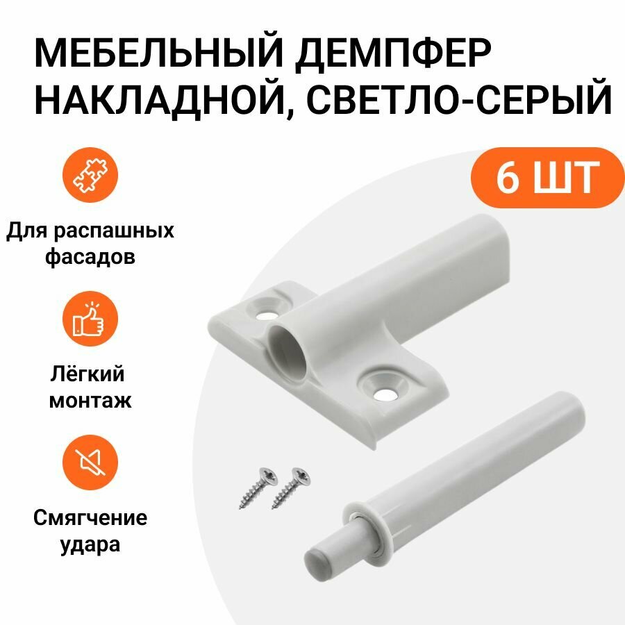 Мебельный демпфер амортизатор для плавного закрывания двери, универсальный (накладной и врезной), серый, 6 шт.