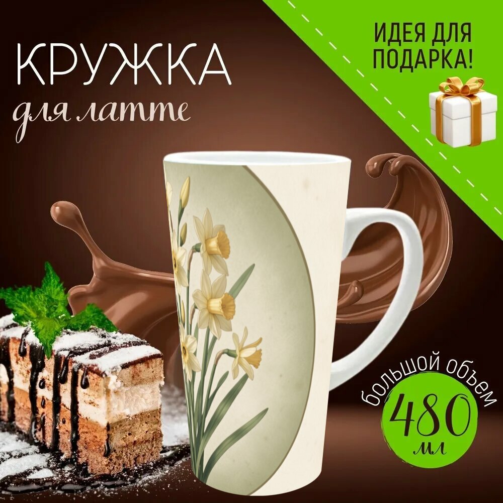 Кружка латте керамическая большая для чая и кофе с прикольным принтом "Букет нарциссов в нежных тонах. Изящная ботаническая композиция с кремово-жёлтыми цветами и длинными." 500 мл.