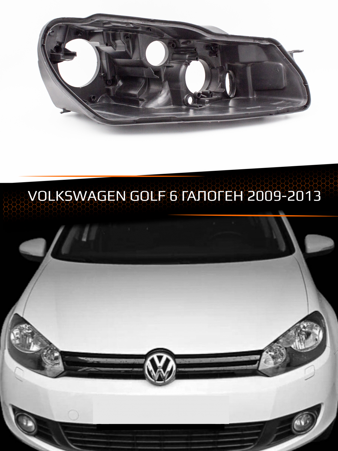 Корпус фары VOLKSWAGEN GOLF 6 галоген (2009-2013) (правый)