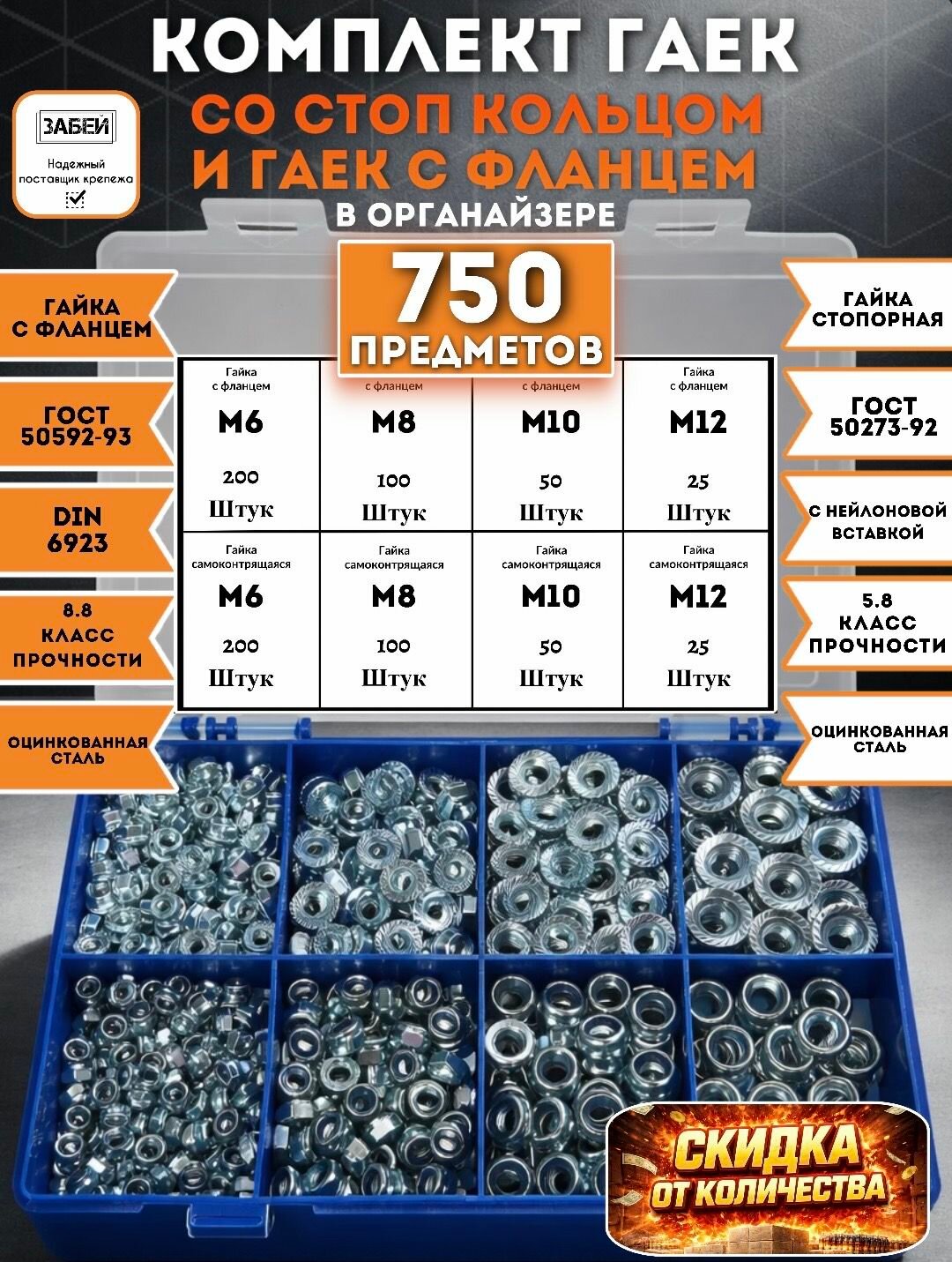 Набор гаек со стоп кольцом и гаек с фланцем М12, М10, М8, М6, DIN 985 DIN 6923 750 штук в органайзере / Гайка самоконтрящаяся / Гайка с фланцем