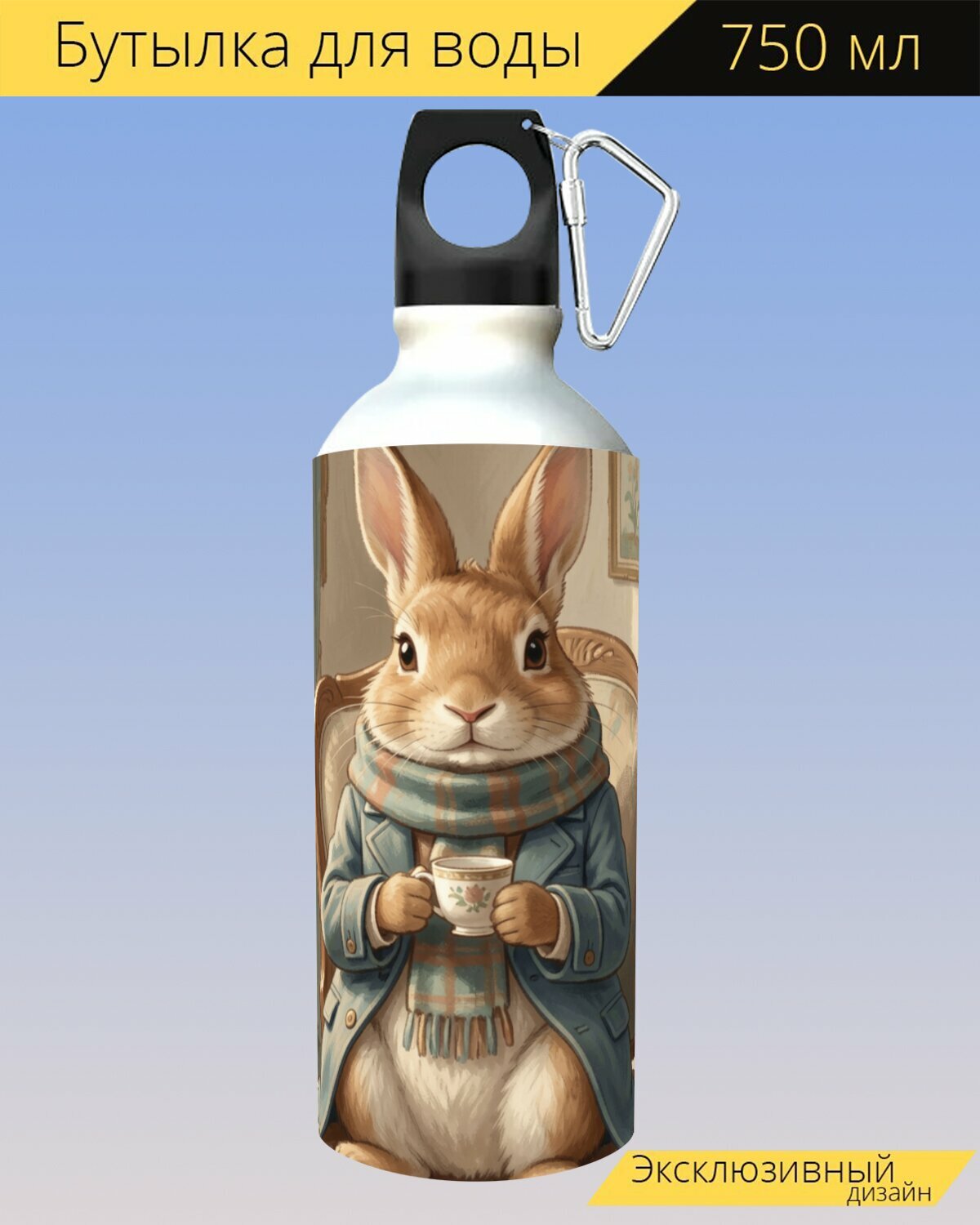 Бутылка фляга для воды "Заяц в шарфе с чашкой. Очаровательный кролик в уютной домашней гостиной сидит в кресле с фарфоровой чашечкой, в пальто и." 750 мл. с карабином и принтом