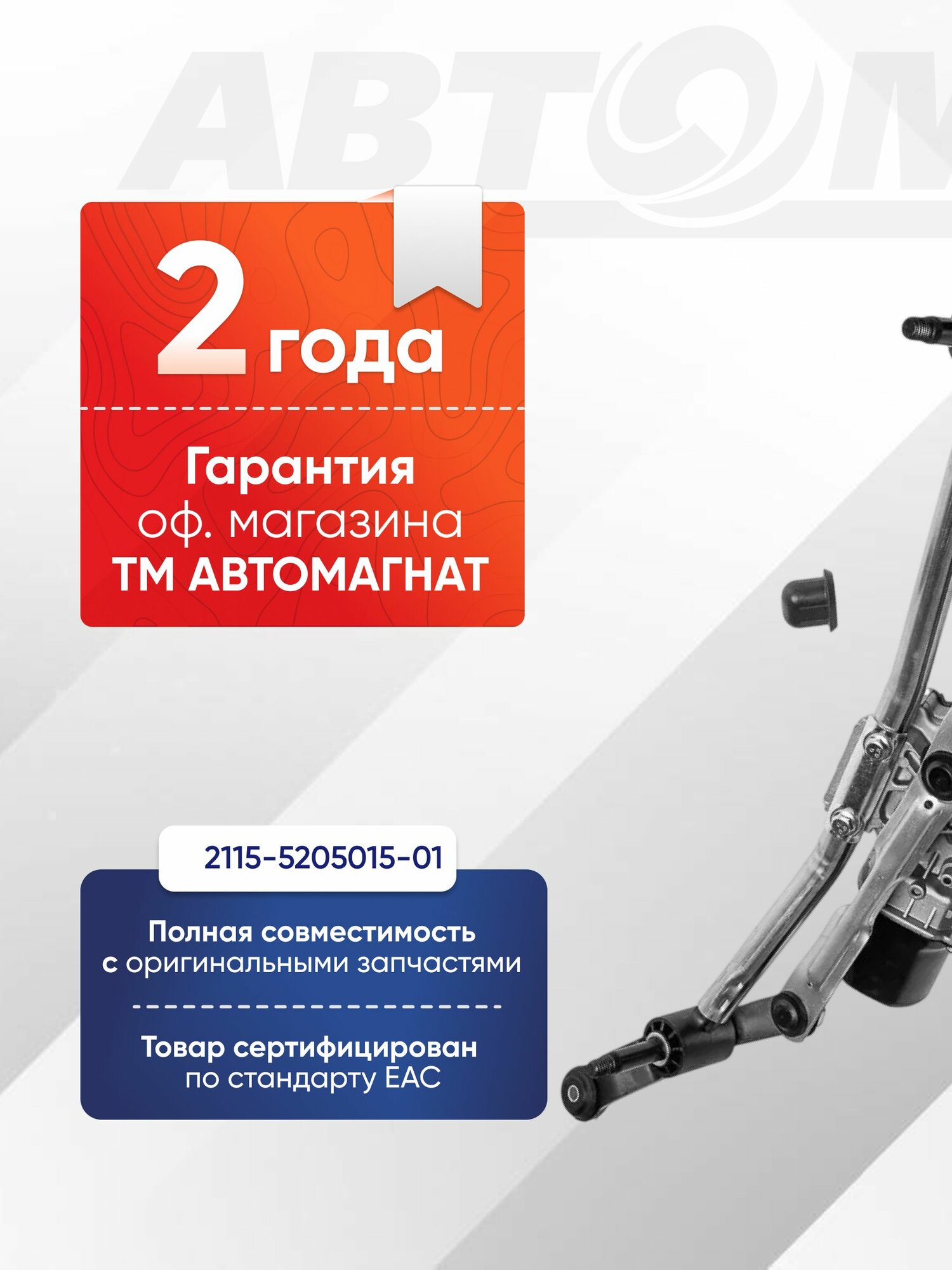 Стеклоочиститель в сборе — фото 1