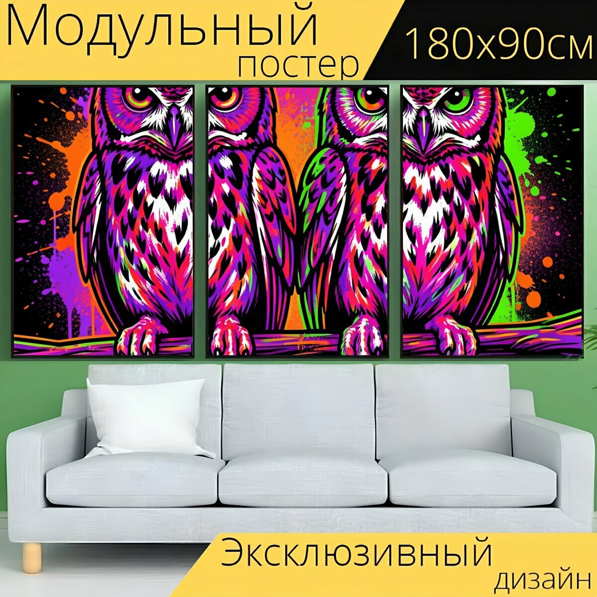 Модульный постер "Две совы на ветке. Яркая неоновая композиция с парой хищных птиц на перекладине, в стиле поп-арт и граффити." 180 x 90 см. для интерьера на стену в тубусе