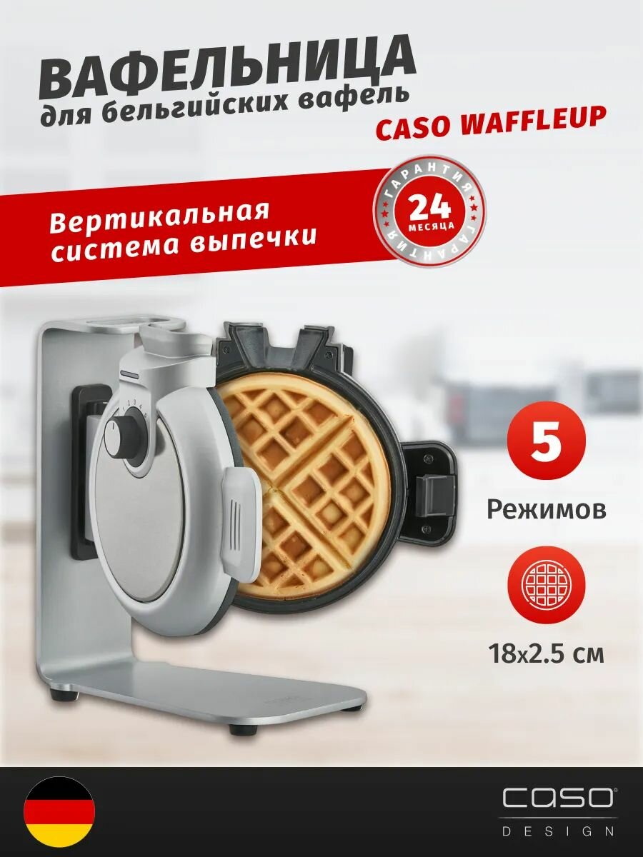 Вафельница электрическая CASO WaffleUp для венских и бельгийских вафель с антипригарным покрытием