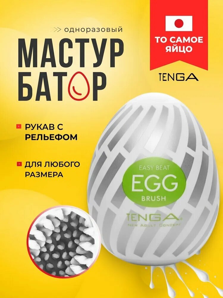 Мастурбатор TENGA EGG Brush одноразовый рельефный стимулятор яйцо тенга
