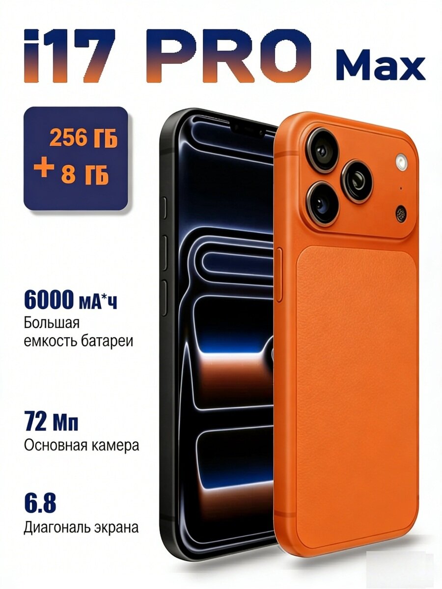 Смартфон i17 Pro Max, Android 14, 8Гб+256Гб, камера 48Мп, экран 6.8", 2 SIM