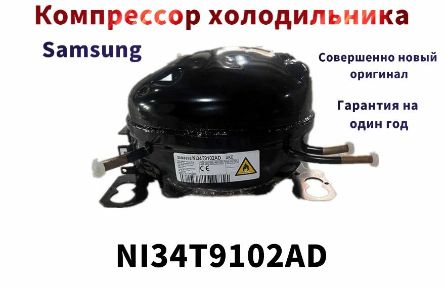 Samsung Компрессор холодильника NI34T9102AD