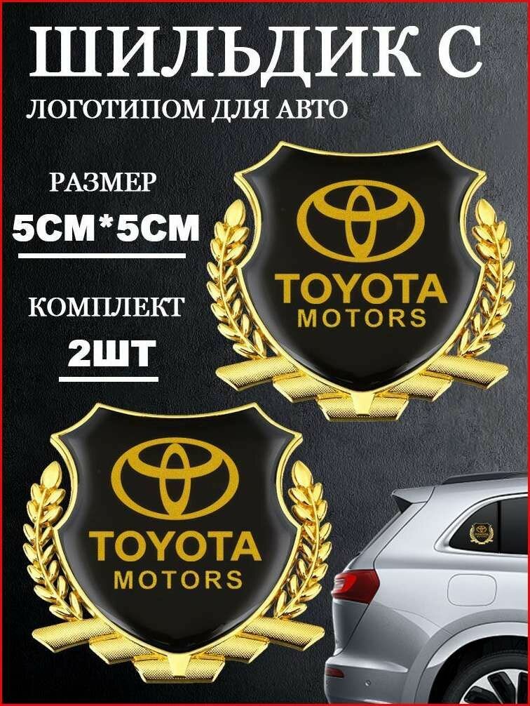 Шильдик с логотипом для авто Тойота/Toyota, размер 5cm*5cм, комплект 2шт