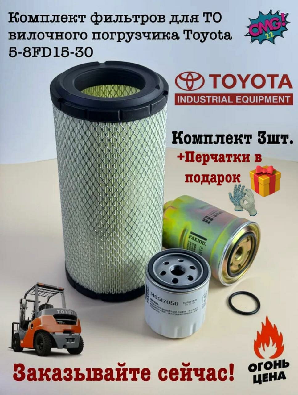 +П Комплект фильтров для ТО вилочного погрузчика Toyota 5-8FD15-30