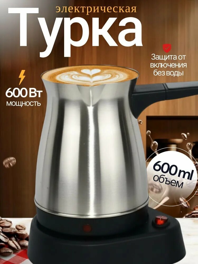 Турка электрическая; Электротурка для кофе 500 мл; Турка для кофе;