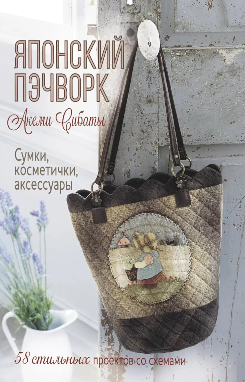 Японский пэчворк Акеми Сибаты: Сумки, косметички, аксессуары: 58 стильных проектов со схемами. Сибата А.