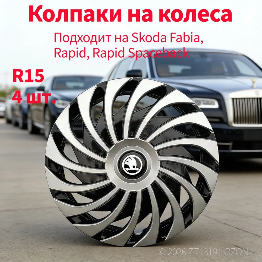 Колпаки на колеса Skoda Fabia, Rapid, Rapid Spaceback R15 4 шт. декоративные разноцветные