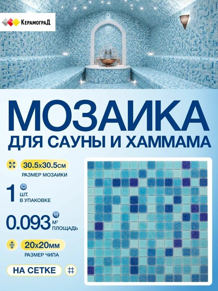 Плитка мозаика КерамограД стеклянная на сетке для сауны и хаммама, влагостойкая износостойкая, 30,5х30,5см/ 1 сетка