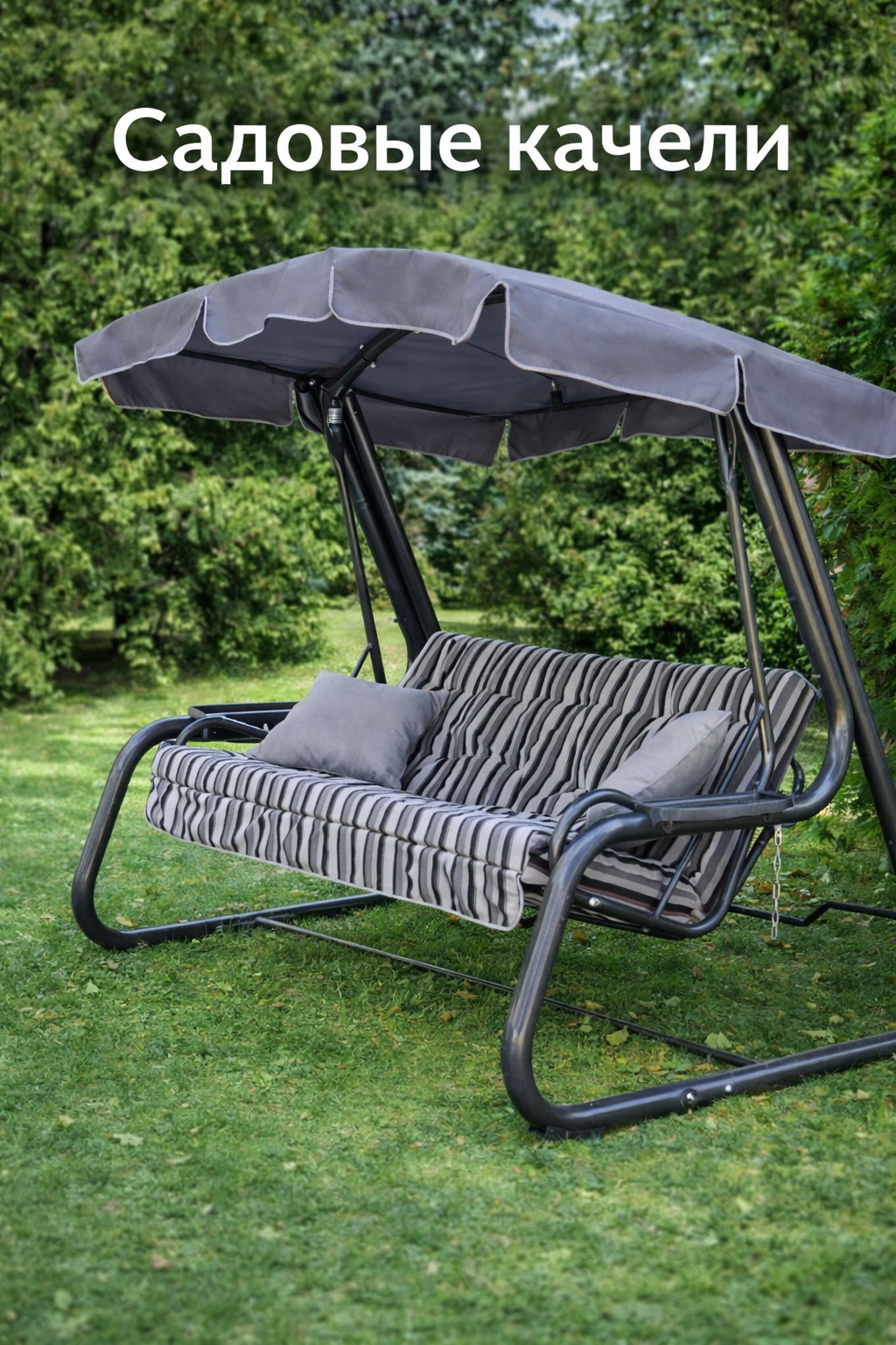 Качели садовые Мастак-2, 4х местные, максимальная нагрузка 320кг, длина сиденья - 200 см, диаметр трубы 60мм, с1634