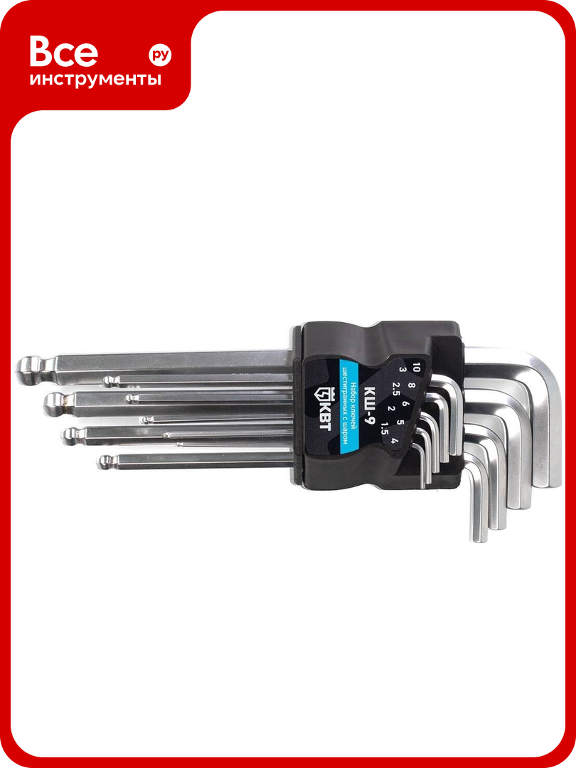 Набор шестигранных ключей с шаром КВТ КШ-9 78368, с внутренним шестигранником