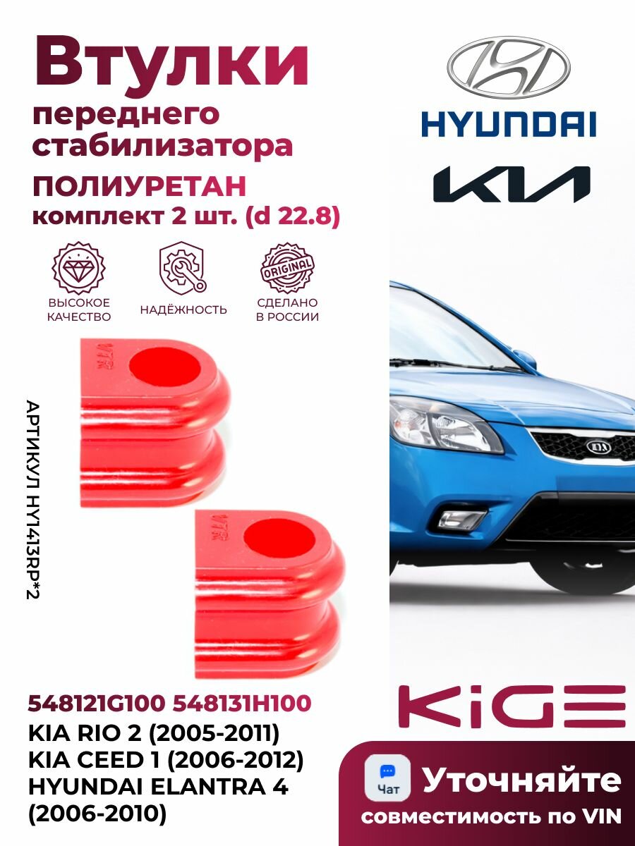 Втулки переднего стабилизатора полиуретан 2 шт. (d 22.8) Киа Рио 2 (2005-2011), Киа Сид (2006-2012) комплект подушек стаба KIA RIO II, CEED, HYUNDAI ELANTRA, I30. OEM: 54812-1G100, 54813-1H100