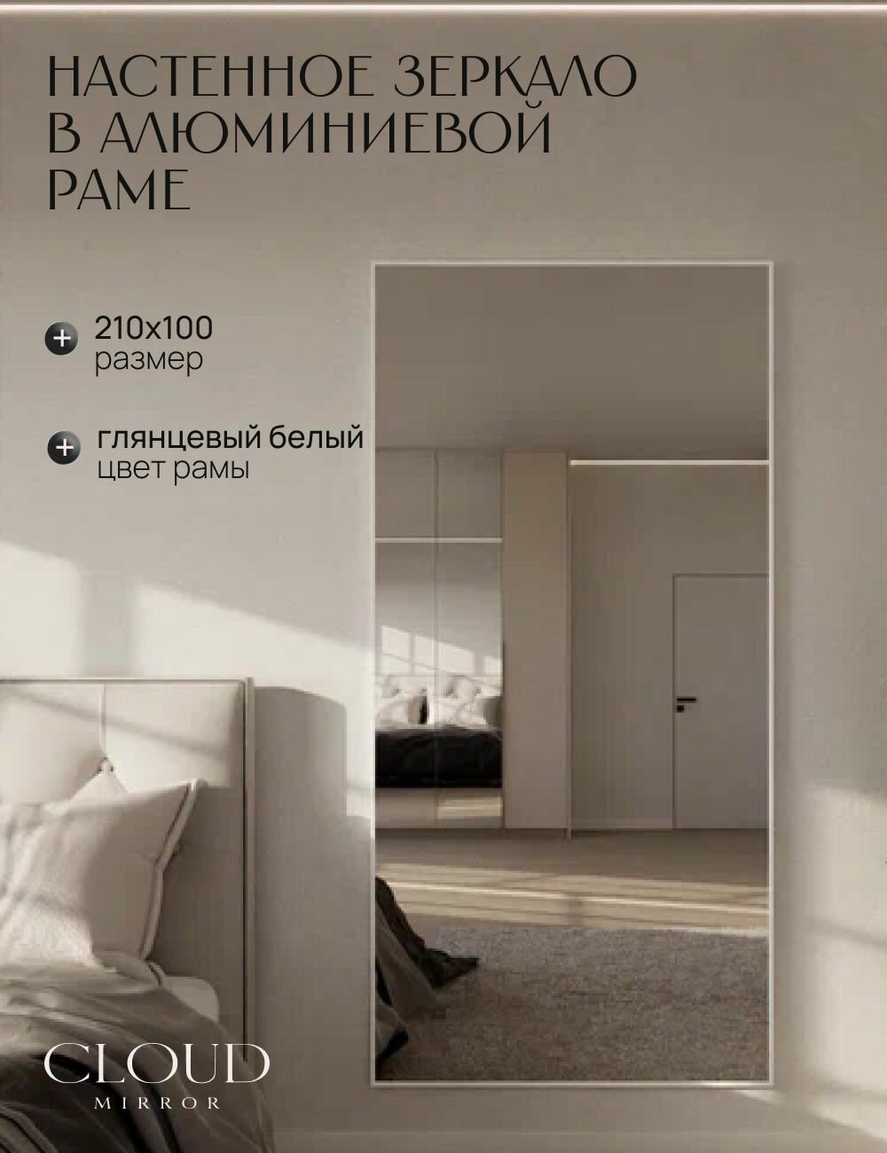 Зеркало настенное 210х100 см. белое в алюминиевой раме интерьерное CLOUD MIRROR