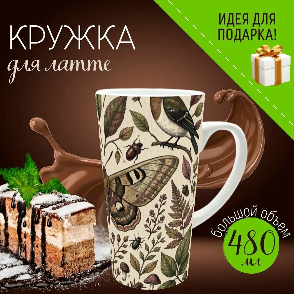 Кружка латте керамическая большая для чая и кофе с прикольным принтом "Бабочка и птица среди листвы. Ретро-иллюстрация с крупной ночной бабочкой, лесной птичкой, листьями." 500 мл.