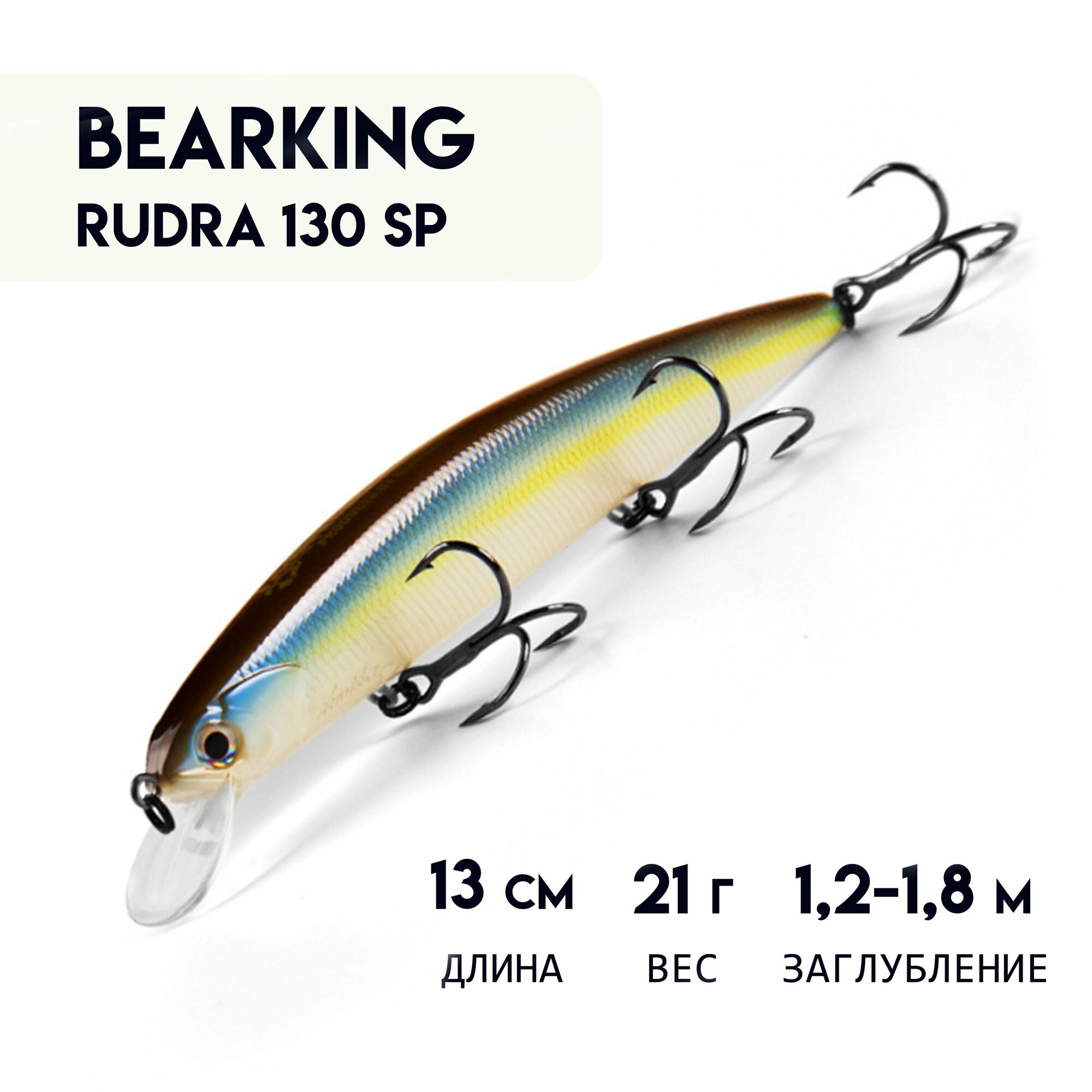 Воблер BEARKING RUDRA 130 SP с шумовым эффектом с шариковой системой балансировки, суспендер Minnow 13 см; 21 г; 1,2- 1,8 м