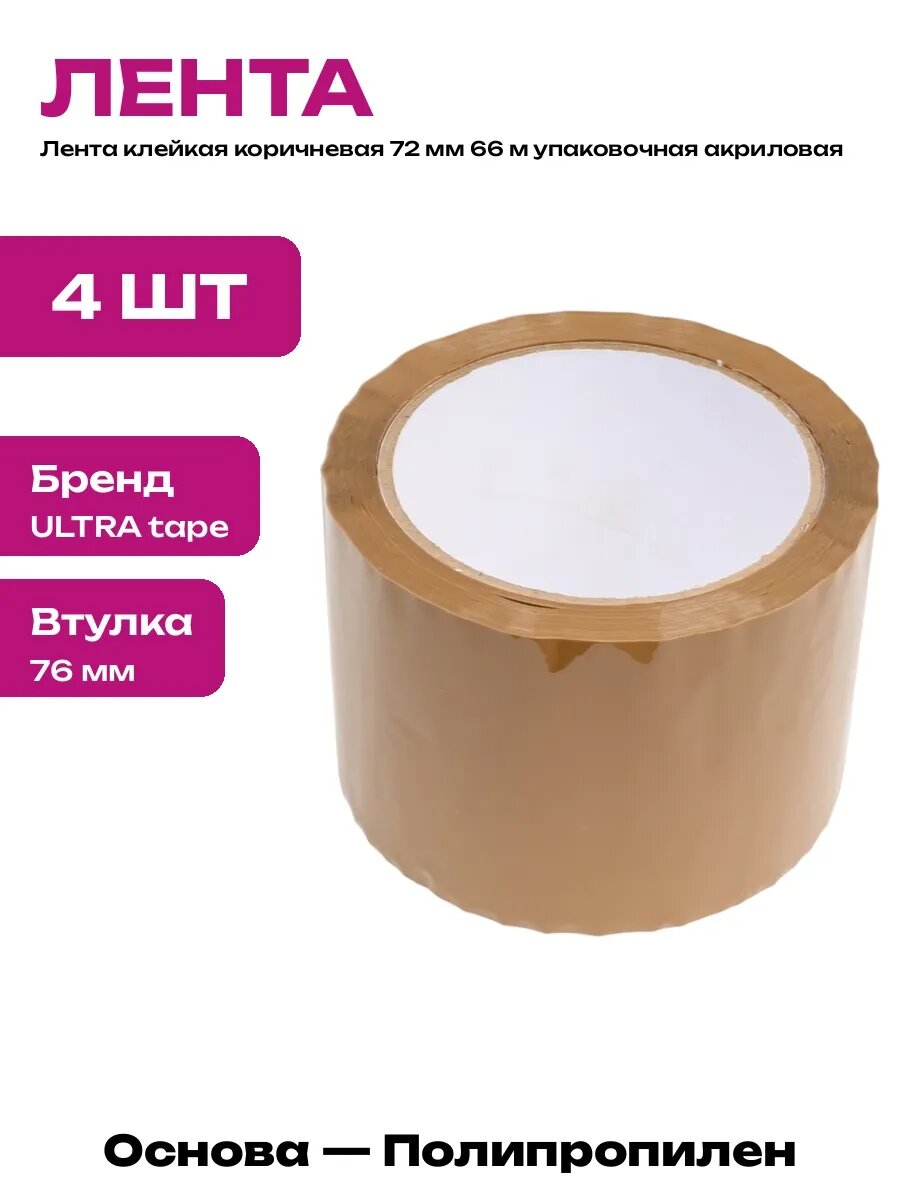 Лента клейкая 72 мм 66 м коричневая для гофрокартона и тары