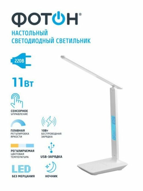 Лампа настольная светодиодная фотон 11Вт LED QI зарядка диммер белая