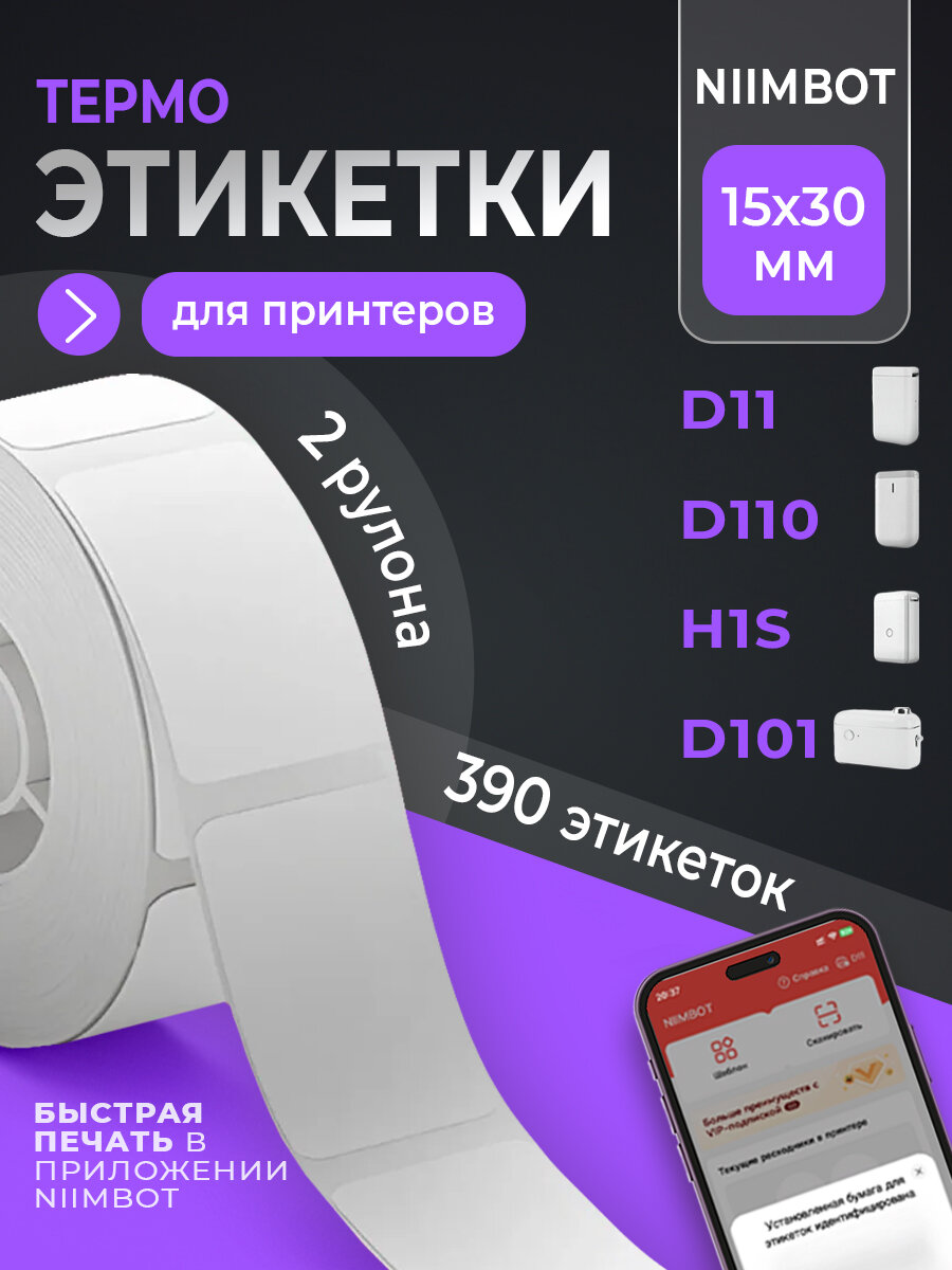 Этикетки для термопринтера Niimbot D110/D11/D101/H1S 15х30, белые 195 шт в рулоне, 2 рулона