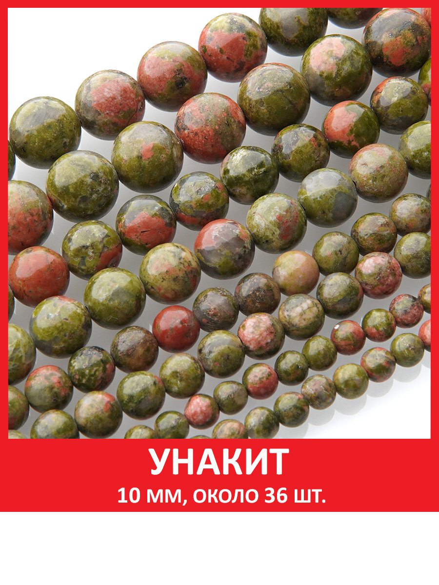 Унакит 10 мм, бусины из натурального камня на нитке (около 36 шт)
