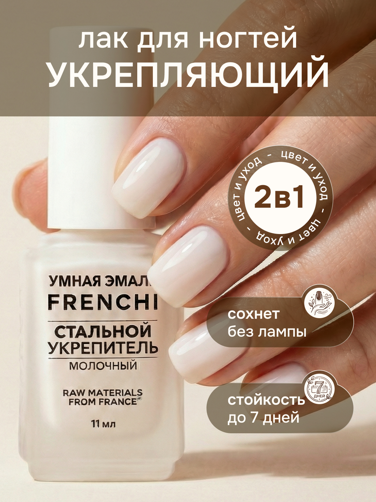 Лак для ногтей укрепляющий Стальной укрепитель молочный FRENCHI Умная Эмаль, 11 мл