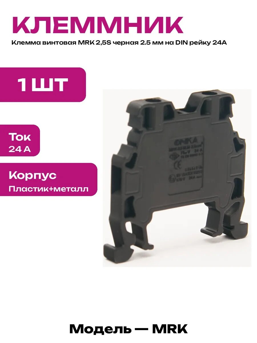 Винтовая клемма MRK 2,5S черная 2.5 кв мм на DIN рейку 750В