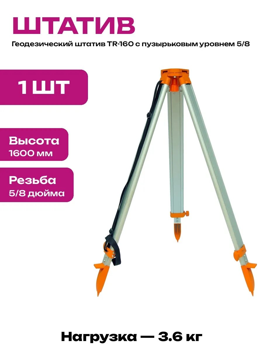 Телескопический штатив для геодезических приборов TR-160