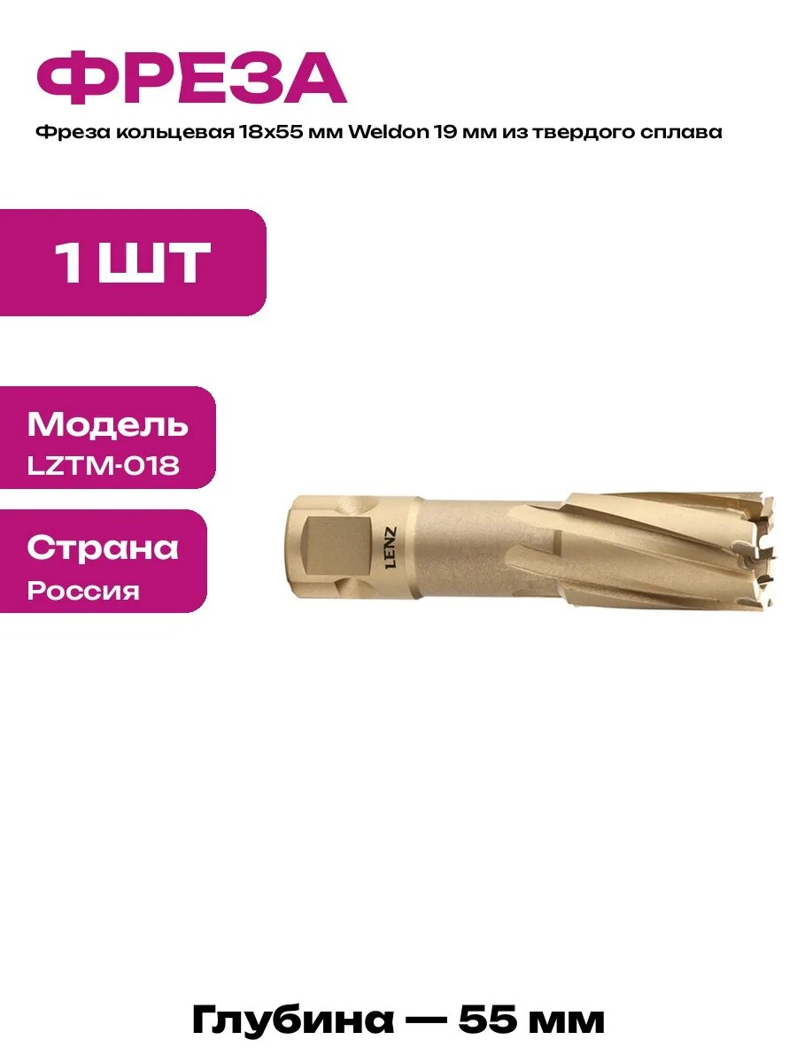 Сверло корончатое 18х55 мм Weldon 19 твердый сплав LZTM-018