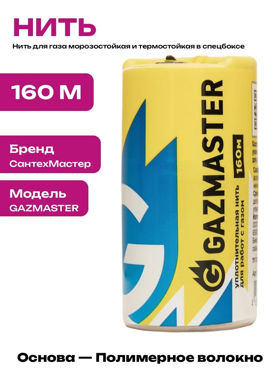 Нить для газа полимерная в пластиковом боксе длиной 160 м